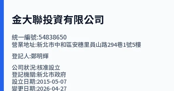 金大聯投資有限公司的照片-統編 54838650(新北市) 公司登記資料與營業項目詳細圖表