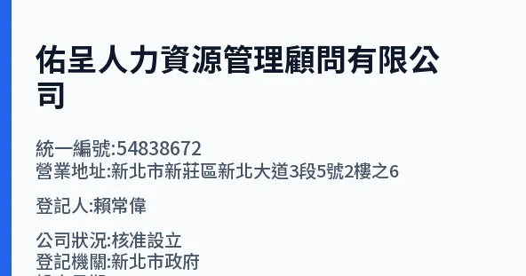 佑呈人力資源管理顧問有限公司的照片-統編 54838672(新北市) 公司登記資料與營業項目詳細圖表
