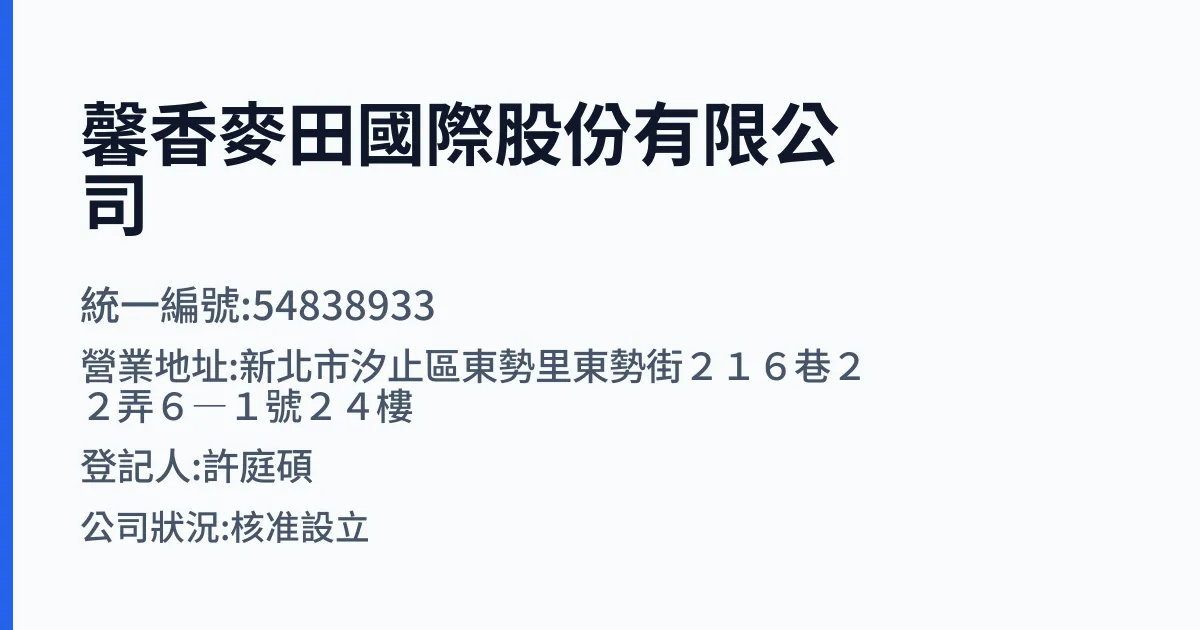 馨香麥田國際股份有限公司 - 統編 54838933(新北市) 公司登記資料與營業項目詳細圖表