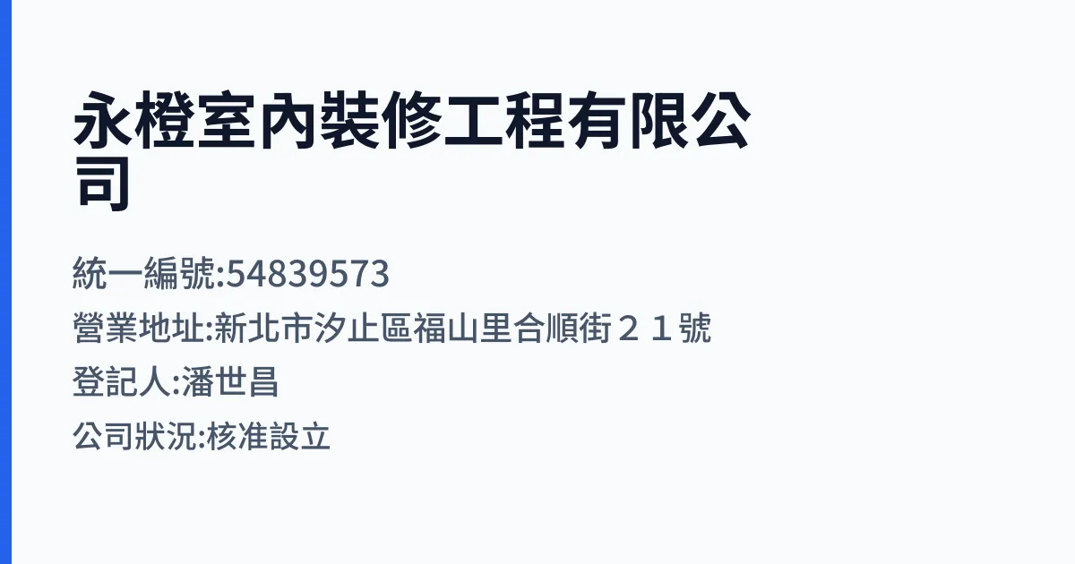 永橙室內裝修工程有限公司 - 統編 54839573(新北市) 公司登記資料與營業項目詳細圖表