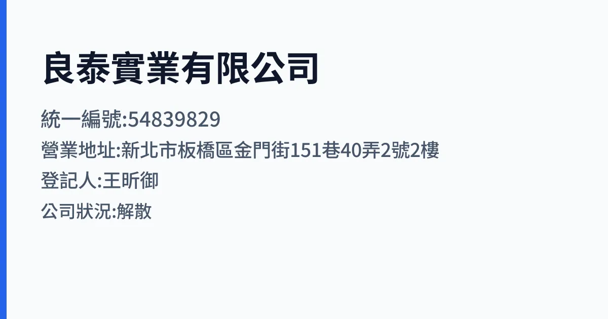 良泰實業有限公司 - 統編 54839829(新北市) 公司登記資料與營業項目詳細圖表