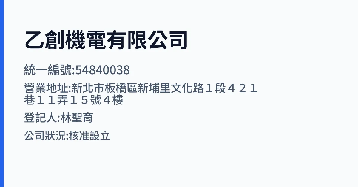 乙創機電有限公司 - 統編 54840038(新北市) 公司登記資料與營業項目詳細圖表