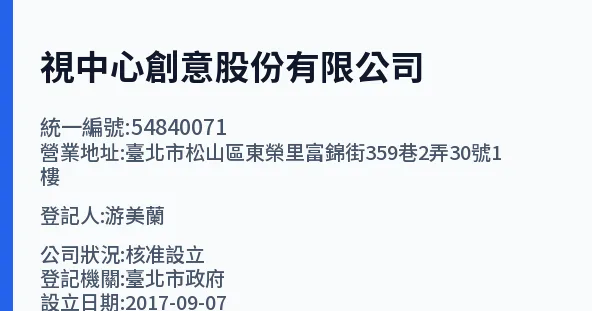視中心創意股份有限公司的照片-統編 54840071(臺北市) 公司登記資料與營業項目詳細圖表