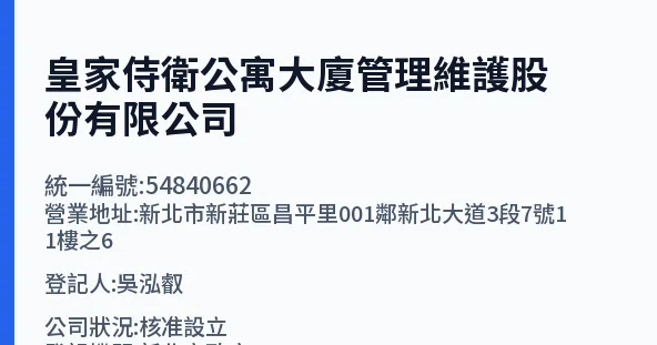 皇家侍衛公寓大廈管理維護股份有限公司的照片-統編 54840662(新北市) 公司登記資料與營業項目詳細圖表