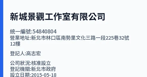 新城景觀工作室有限公司的照片-統編 54840804(新北市) 公司登記資料與營業項目詳細圖表