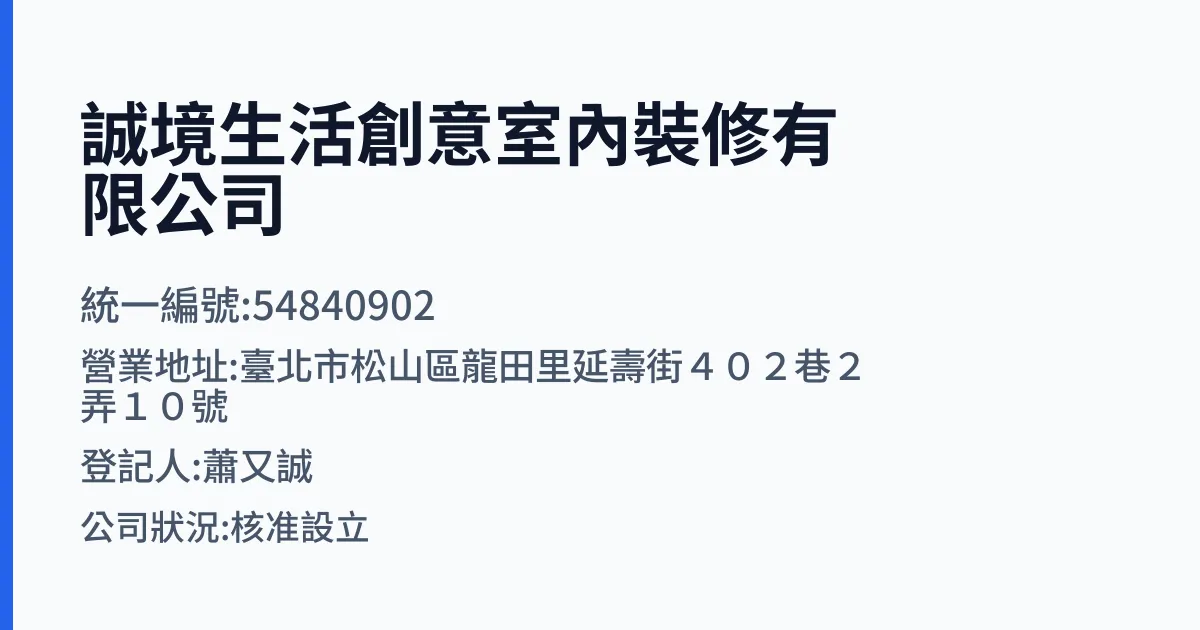 誠境生活創意室內裝修有限公司 - 統編 54840902(臺北市) 公司登記資料與營業項目詳細圖表