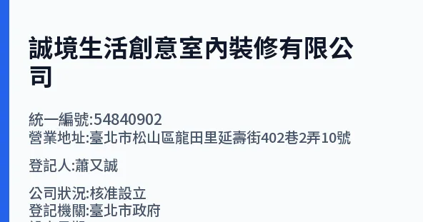 誠境生活創意室內裝修有限公司的照片-統編 54840902(臺北市) 公司登記資料與營業項目詳細圖表