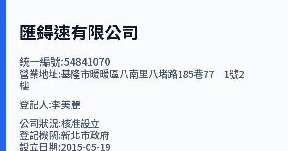 匯鍀速有限公司的照片-統編 54841070(基隆市) 公司登記資料與營業項目詳細圖表