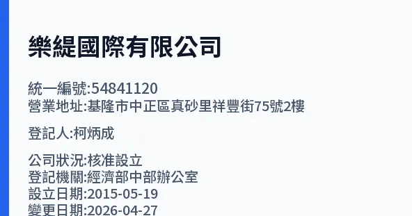 樂緹國際有限公司的照片-統編 54841120(基隆市) 公司登記資料與營業項目詳細圖表