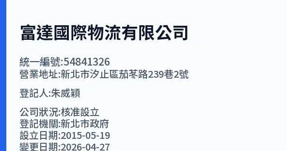 富達國際物流有限公司的照片-統編 54841326(新北市) 公司登記資料與營業項目詳細圖表