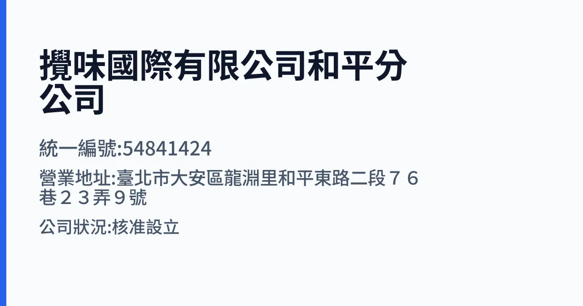 攪味國際有限公司和平分公司 - 統編 54841424(臺北市) 公司登記資料與營業項目詳細圖表