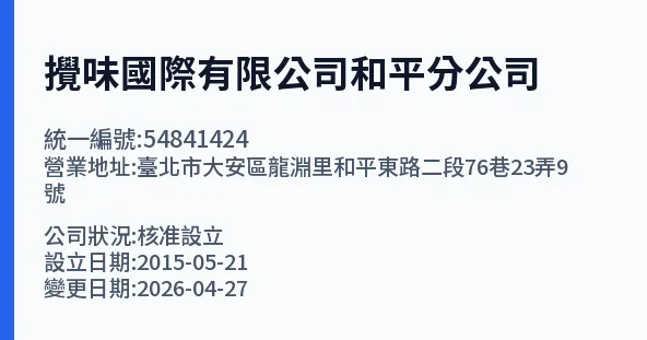 攪味國際有限公司和平分公司的照片-統編 54841424(臺北市) 公司登記資料與營業項目詳細圖表