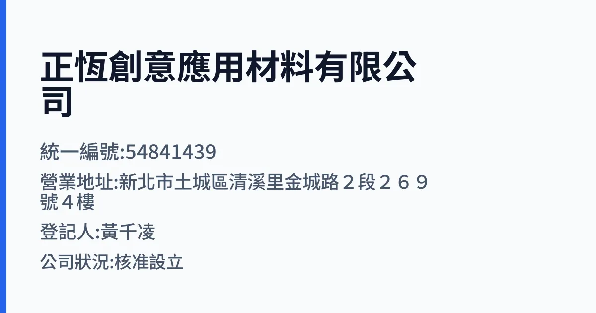 正恆創意應用材料有限公司 - 統編 54841439(新北市) 公司登記資料與營業項目詳細圖表