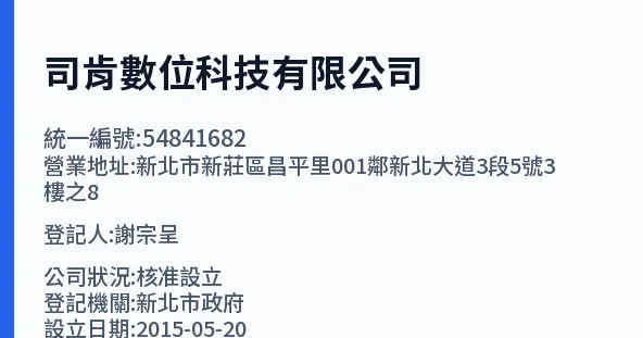 司肯數位科技有限公司的照片-統編 54841682(新北市) 公司登記資料與營業項目詳細圖表