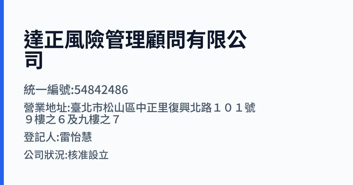 達正風險管理顧問有限公司 - 統編 54842486(臺北市) 公司登記資料與營業項目詳細圖表