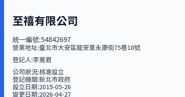 至禧有限公司的照片-統編 54842697(臺北市) 公司登記資料與營業項目詳細圖表