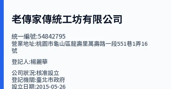 老傳家傳統工坊有限公司的照片-統編 54842795(桃園市) 公司登記資料與營業項目詳細圖表