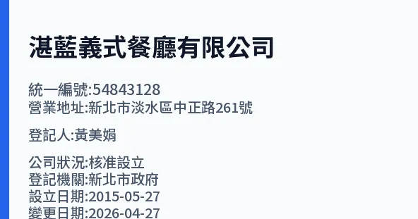 湛藍義式餐廳有限公司的照片-統編 54843128(新北市) 公司登記資料與營業項目詳細圖表