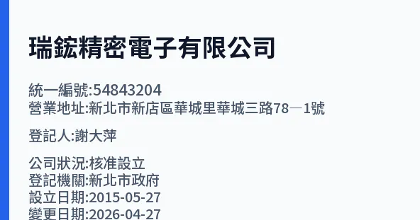 瑞鋐精密電子有限公司的照片-統編 54843204(新北市) 公司登記資料與營業項目詳細圖表