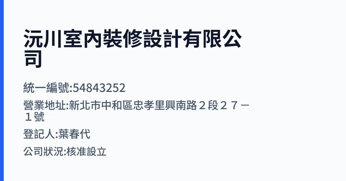 沅川室內裝修設計有限公司 - 統編 54843252(新北市) 公司登記資料與營業項目詳細圖表