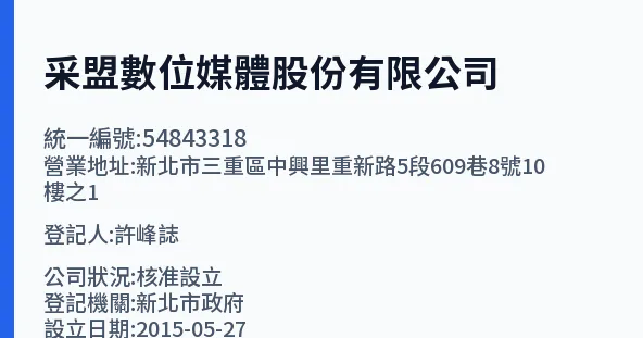 采盟數位媒體股份有限公司的照片-統編 54843318(新北市) 公司登記資料與營業項目詳細圖表