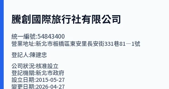 騰創國際旅行社有限公司的照片-統編 54843400(新北市) 公司登記資料與營業項目詳細圖表