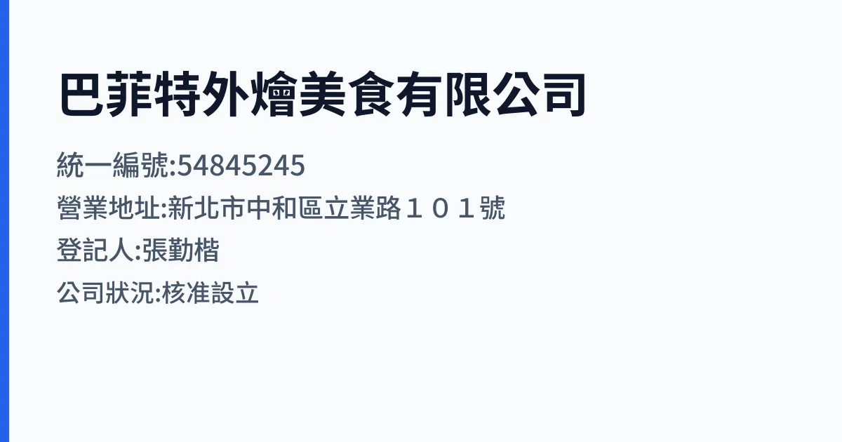 巴菲特外燴美食有限公司 - 統編 54845245(新北市) 公司登記資料與營業項目詳細圖表