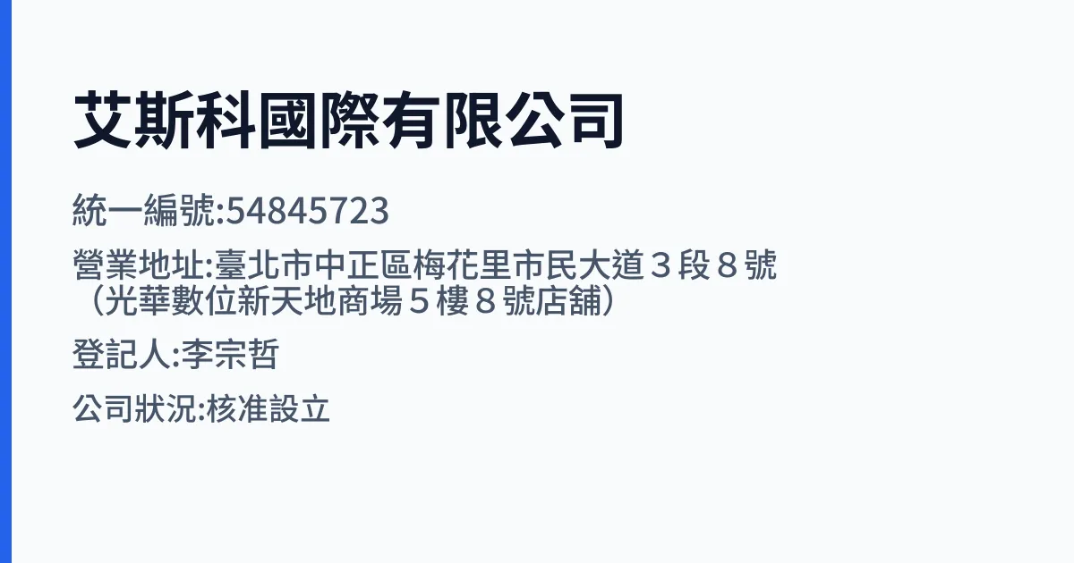 艾斯科國際有限公司 - 統編 54845723(臺北市) 公司登記資料與營業項目詳細圖表