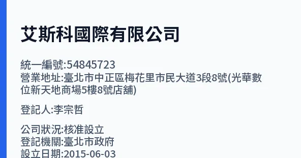 艾斯科國際有限公司的照片-統編 54845723(臺北市) 公司登記資料與營業項目詳細圖表