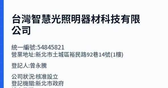台灣智慧光照明器材科技有限公司的照片-統編 54845821(新北市) 公司登記資料與營業項目詳細圖表