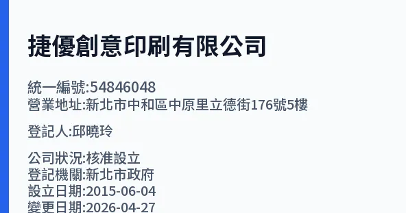 捷優創意印刷有限公司的照片-統編 54846048(新北市) 公司登記資料與營業項目詳細圖表