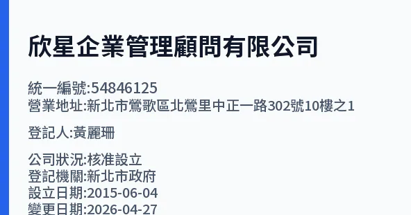 欣星企業管理顧問有限公司的照片-統編 54846125(新北市) 公司登記資料與營業項目詳細圖表