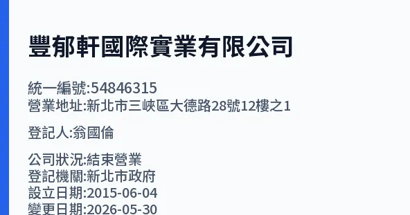 豐郁軒國際實業有限公司的照片-統編 54846315(新北市) 公司登記資料與營業項目詳細圖表