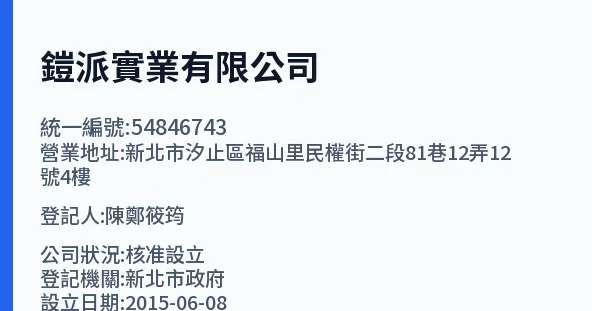 鎧派實業有限公司的照片-統編 54846743(新北市) 公司登記資料與營業項目詳細圖表