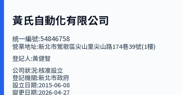 黃氏自動化有限公司的照片-統編 54846758(新北市) 公司登記資料與營業項目詳細圖表