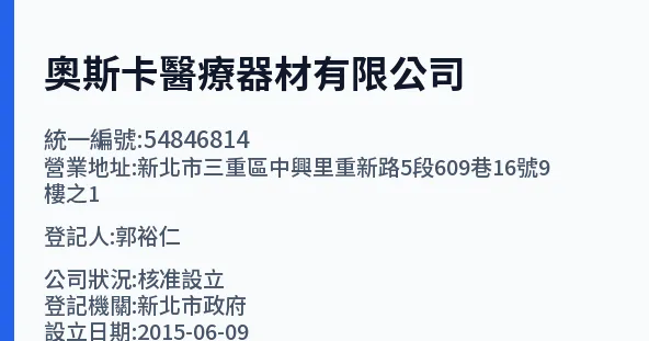奧斯卡醫療器材有限公司的照片-統編 54846814(新北市) 公司登記資料與營業項目詳細圖表