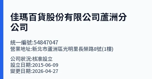 佳瑪百貨股份有限公司蘆洲分公司的照片-統編 54847047(新北市) 公司登記資料與營業項目詳細圖表