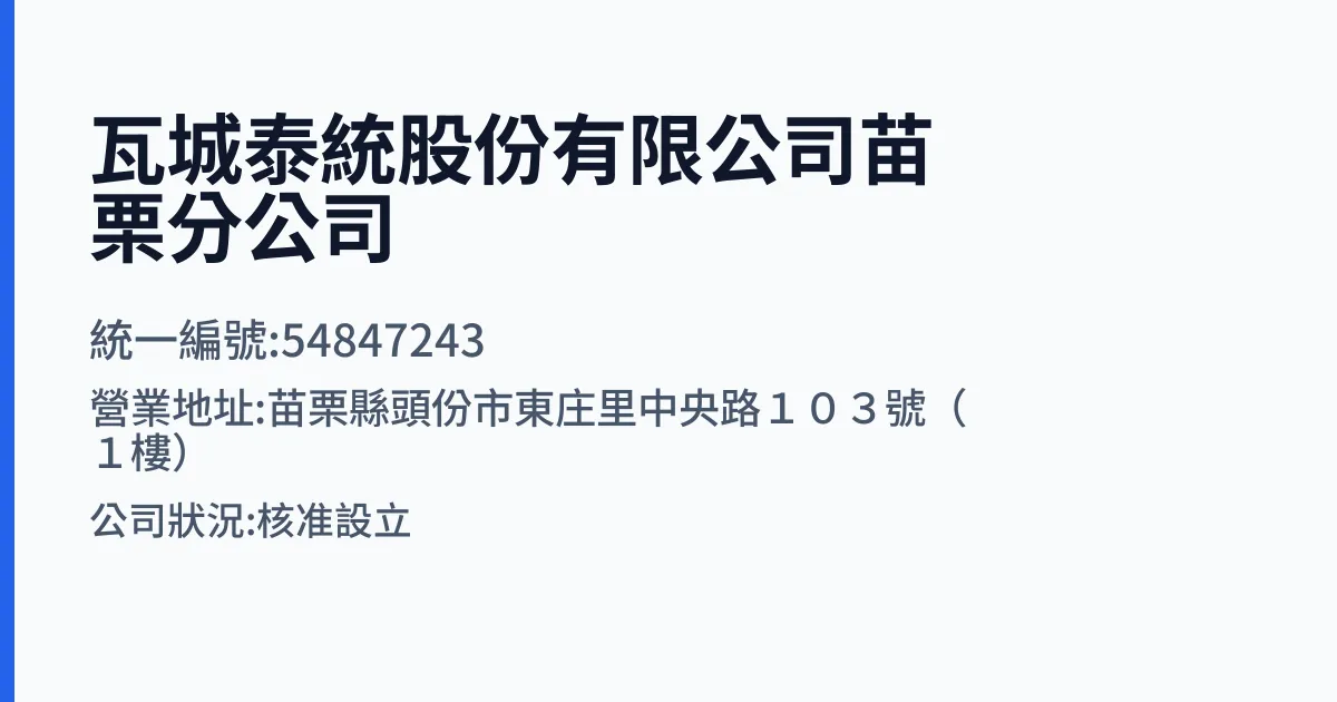 瓦城泰統股份有限公司苗栗分公司 - 統編 54847243(苗栗縣) 公司登記資料與營業項目詳細圖表