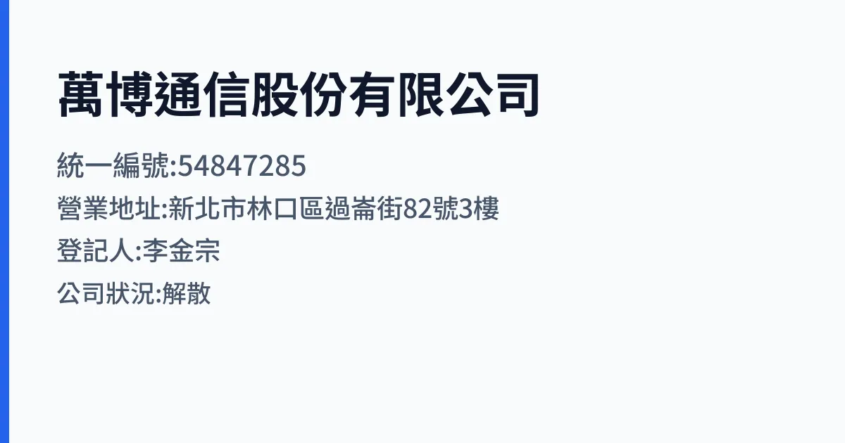 萬博通信股份有限公司 - 統編 54847285(新北市) 公司登記資料與營業項目詳細圖表