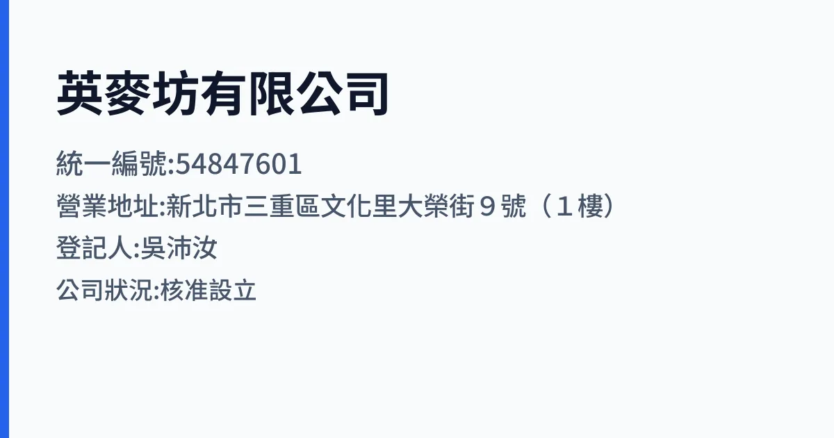 英麥坊有限公司 - 統編 54847601(新北市) 公司登記資料與營業項目詳細圖表