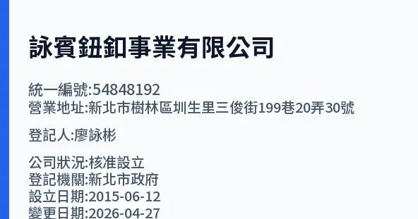 詠賓鈕釦事業有限公司的照片-統編 54848192(新北市) 公司登記資料與營業項目詳細圖表