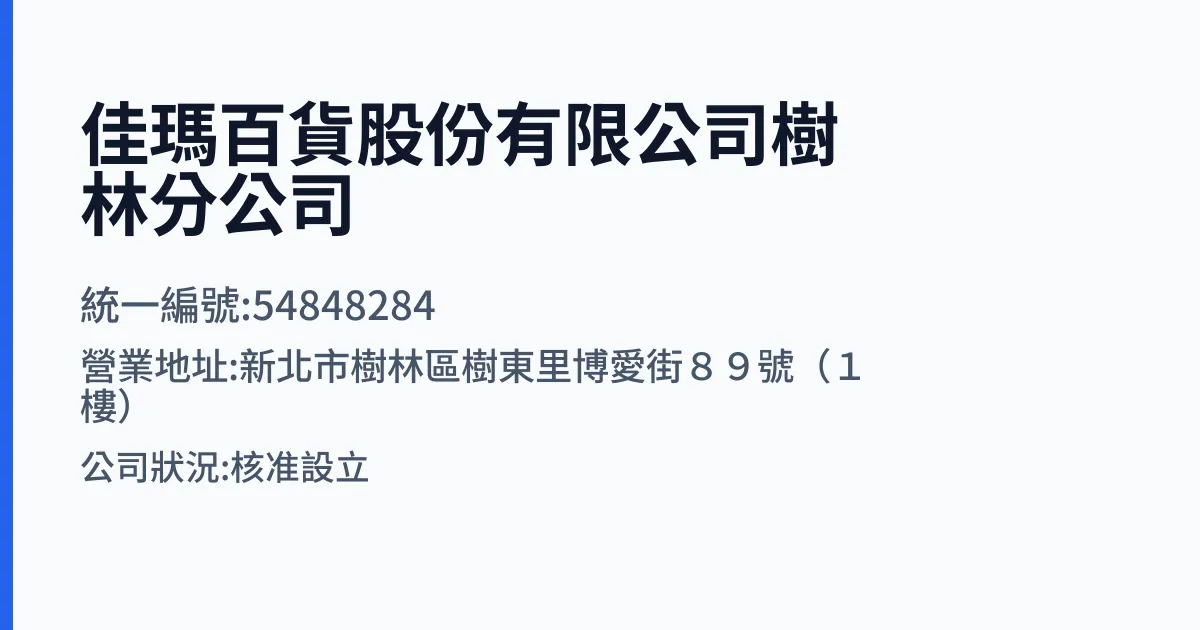 佳瑪百貨股份有限公司樹林分公司 - 統編 54848284(新北市) 公司登記資料與營業項目詳細圖表