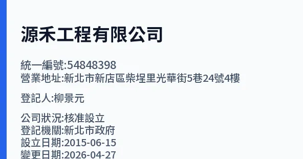 源禾工程有限公司的照片-統編 54848398(新北市) 公司登記資料與營業項目詳細圖表