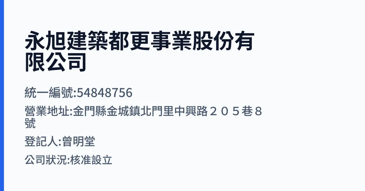 永旭建築都更事業股份有限公司 - 統編 54848756(金門縣) 公司登記資料與營業項目詳細圖表