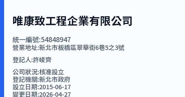 唯康致工程企業有限公司的照片-統編 54848947(新北市) 公司登記資料與營業項目詳細圖表