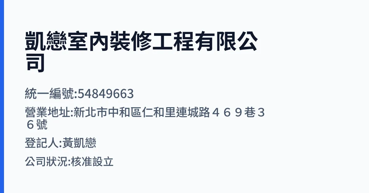 凱戀室內裝修工程有限公司 - 統編 54849663(新北市) 公司登記資料與營業項目詳細圖表
