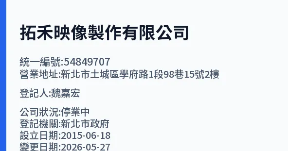 拓禾映像製作有限公司的照片-統編 54849707(新北市) 公司登記資料與營業項目詳細圖表