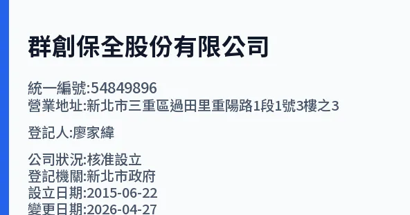 群創保全股份有限公司的照片-統編 54849896(新北市) 公司登記資料與營業項目詳細圖表