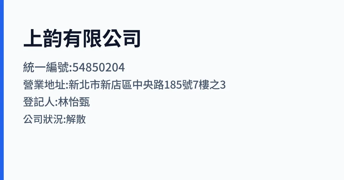 上韵有限公司 - 統編 54850204(新北市) 公司登記資料與營業項目詳細圖表