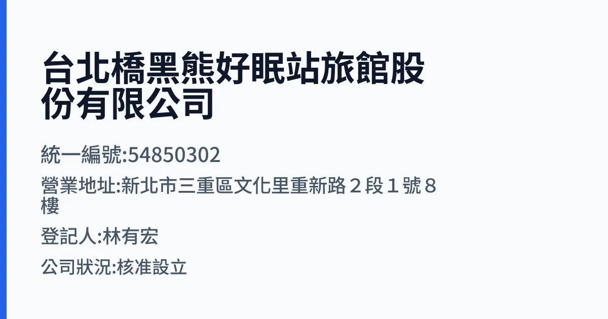 台北橋黑熊好眠站旅館股份有限公司 - 統編 54850302(新北市) 公司登記資料與營業項目詳細圖表